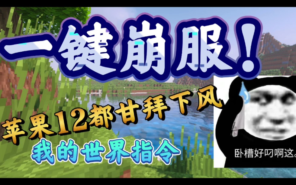 教你在我的世界里面一键崩服