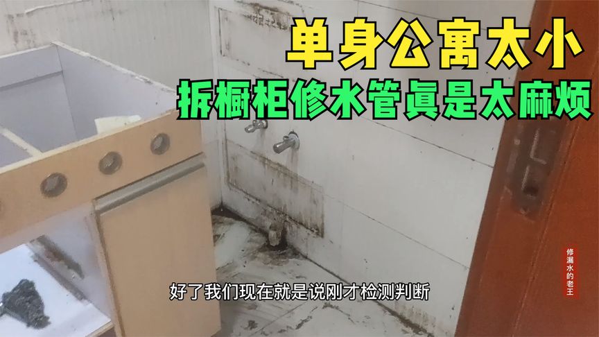 阳台滴水到楼下,老王精准定位到漏水点!一个人拆橱柜修水管!