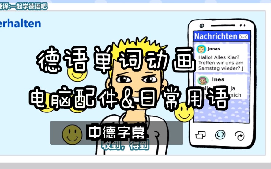 【中德字幕】德语单词动画|发帖和电脑配件|德语学习|一起学德语吧|...