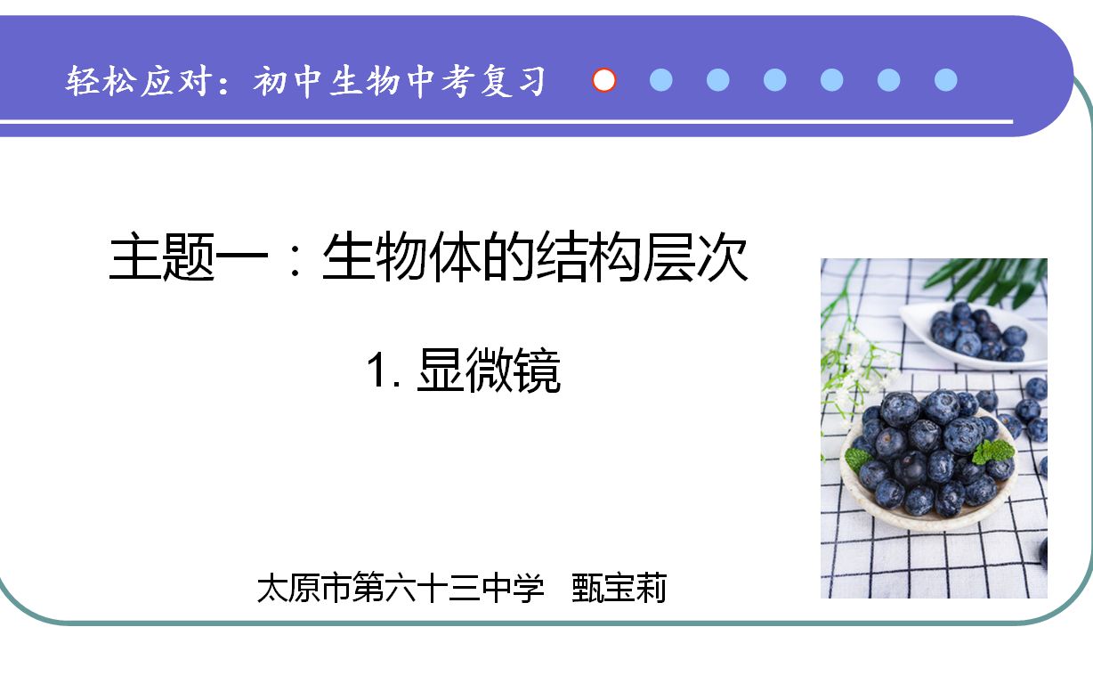 2轻松应对:初中生物中考复习1.1 显微镜