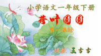 小学语文一年级下册荷叶圆圆第一课时课堂教学实录