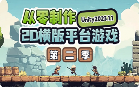 从零制作2D横版平台游戏-第二季Unity|基于Unity2023.1.1|游戏开发|...