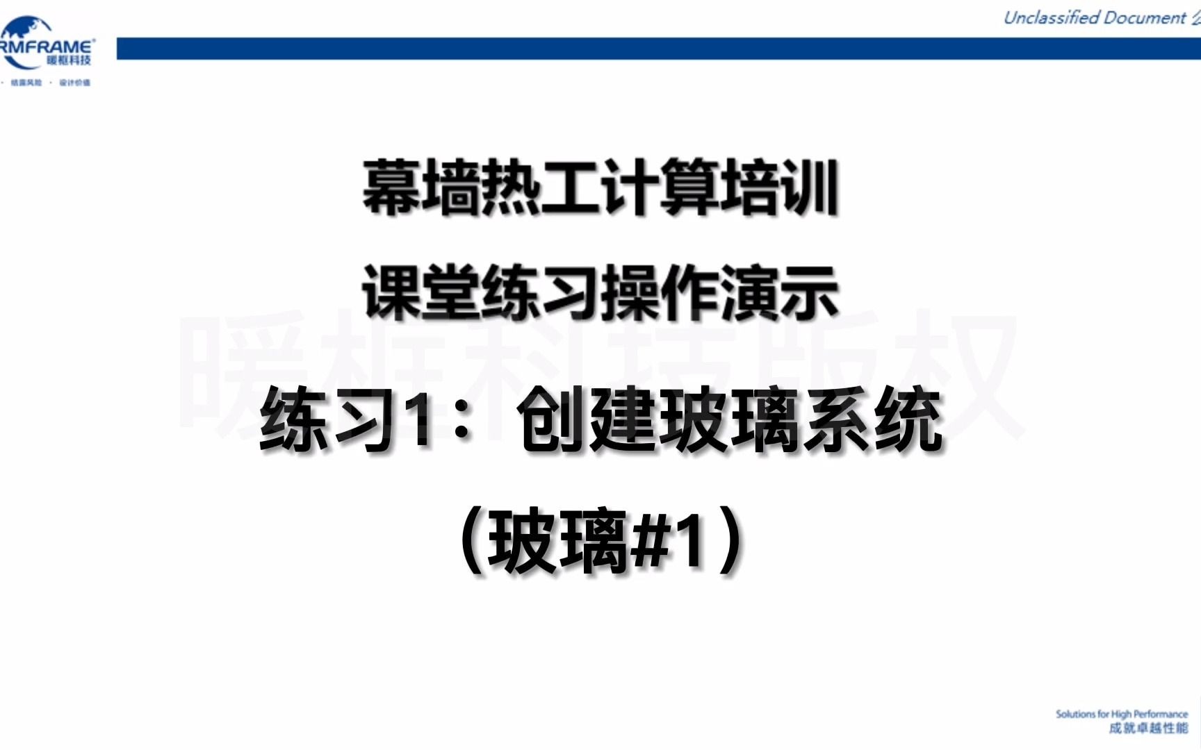 幕墙热工计算培训:练习1_创建玻璃系统_玻璃#1