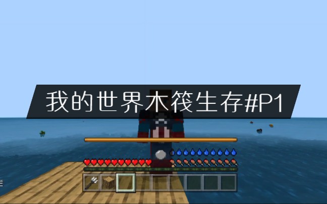 我的世界木筏生存#P1:用的是手柄木筏生存