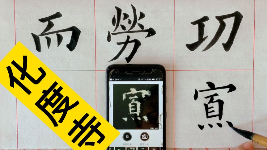 写好毛笔字的一个重要原则就是要把握好笔画的粗细对比,你同意吗