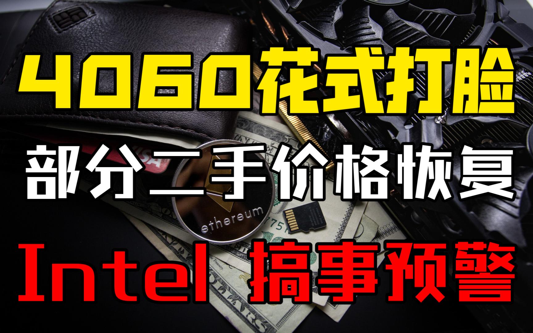 部分二手恢复正常!4060花式打脸!英特尔搞事预警!—显卡&矿卡资讯/...