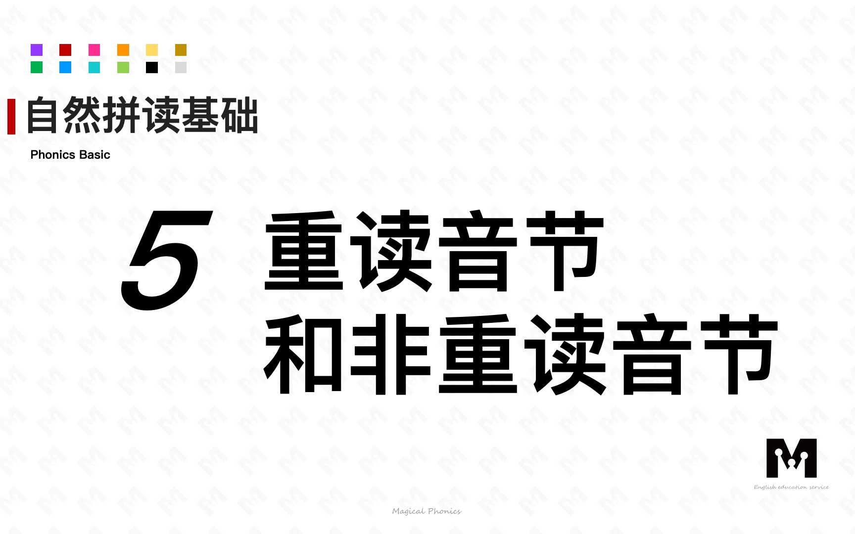 自然拼读基础知识-5-重读音节和非重读音节-色彩单词拼读参考音标
