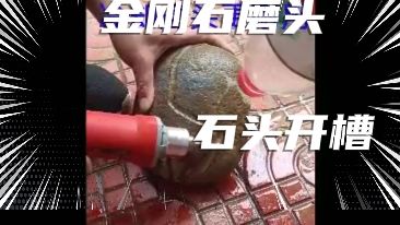 金刚石磨头开槽 刻字雕刻原石去皮