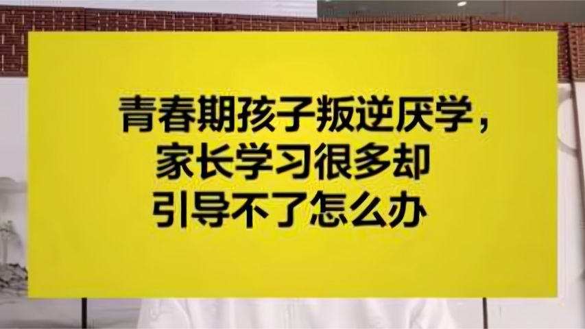 青春期孩子叛逆厌学,家长学习很多却引导不了怎么办
