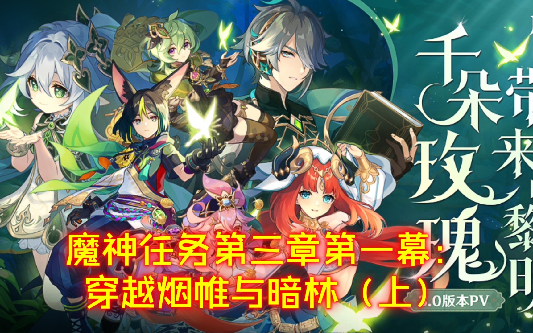 【原神3.0剧情】须弥主线剧情第一幕全任务流程,魔神任务第三章第一...