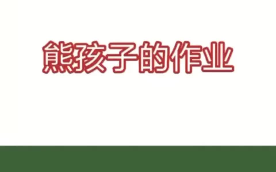 Excel办公技巧:如何布置熊孩子们的作业 Excel办公技巧赶紧收藏
