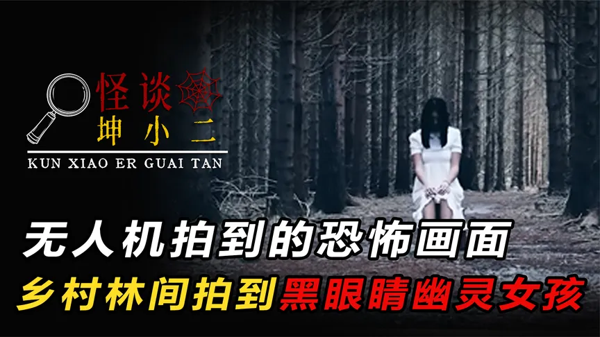 无人机拍到的恐怖画面:乡村林间遭遇黑眼睛幽灵小女孩?