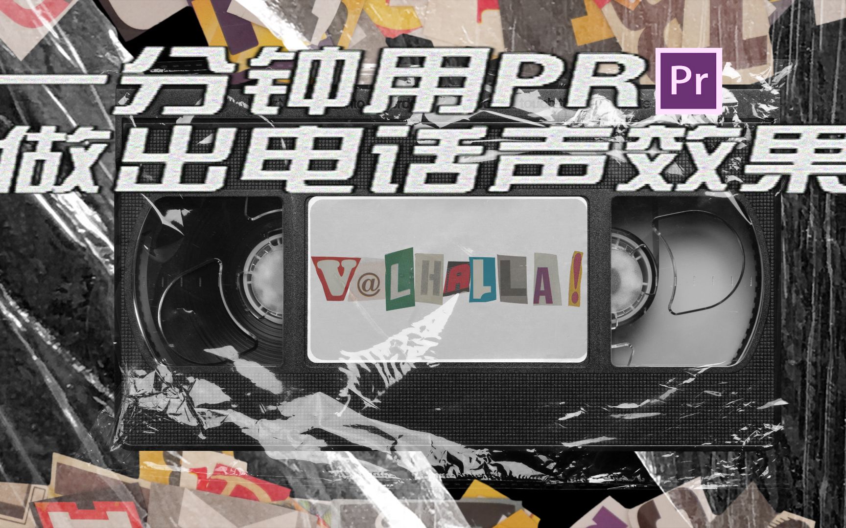 一分钟用PR做出电话声音效果