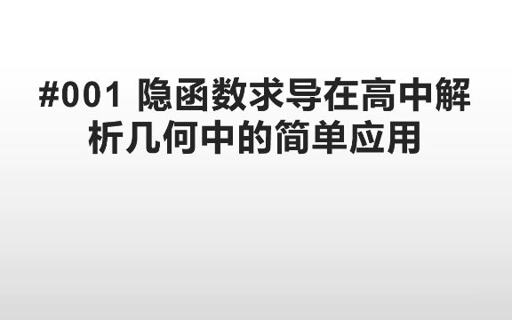 [降维打击]#001 隐函数求导在高中解析几何中的简单应用