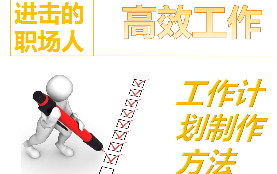 高效工作-工作计划制定的方法