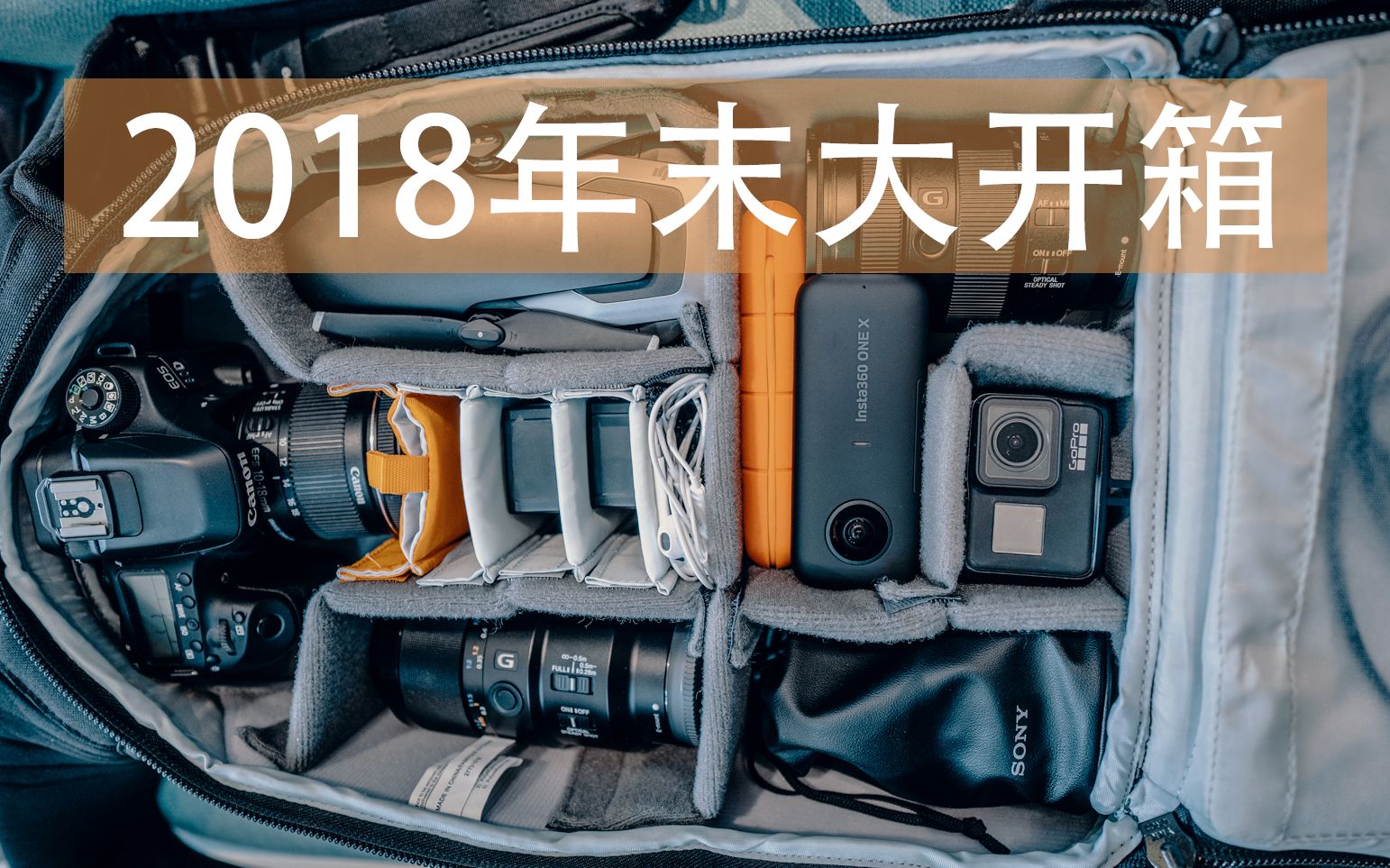 摄影设备开箱一次看个够!Insta360 One X,大疆 Mavic air,爱图仕F7,...