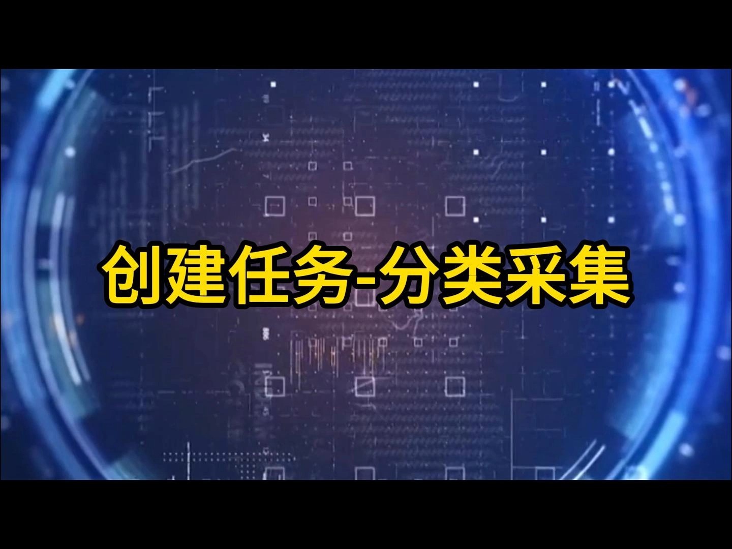 亚马逊跟卖系统分类采集