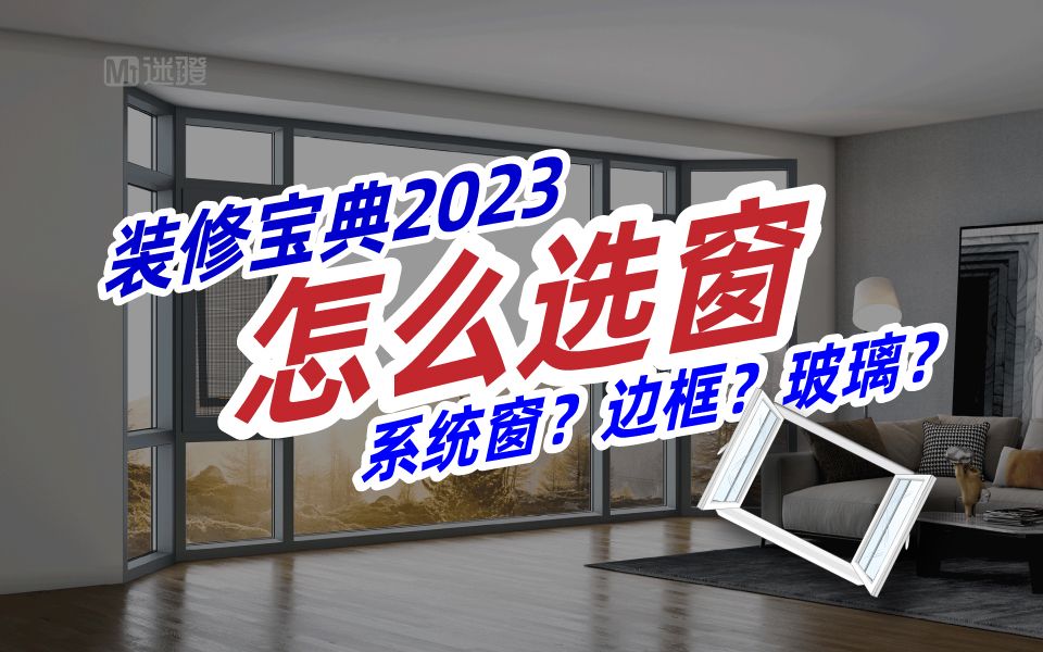 【装修宝典】窗户要不要换?到底什么是系统窗?