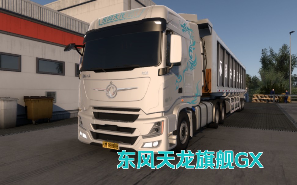 【欧洲卡车模拟2】国产东风天龙旗舰GX法国运输煤灰