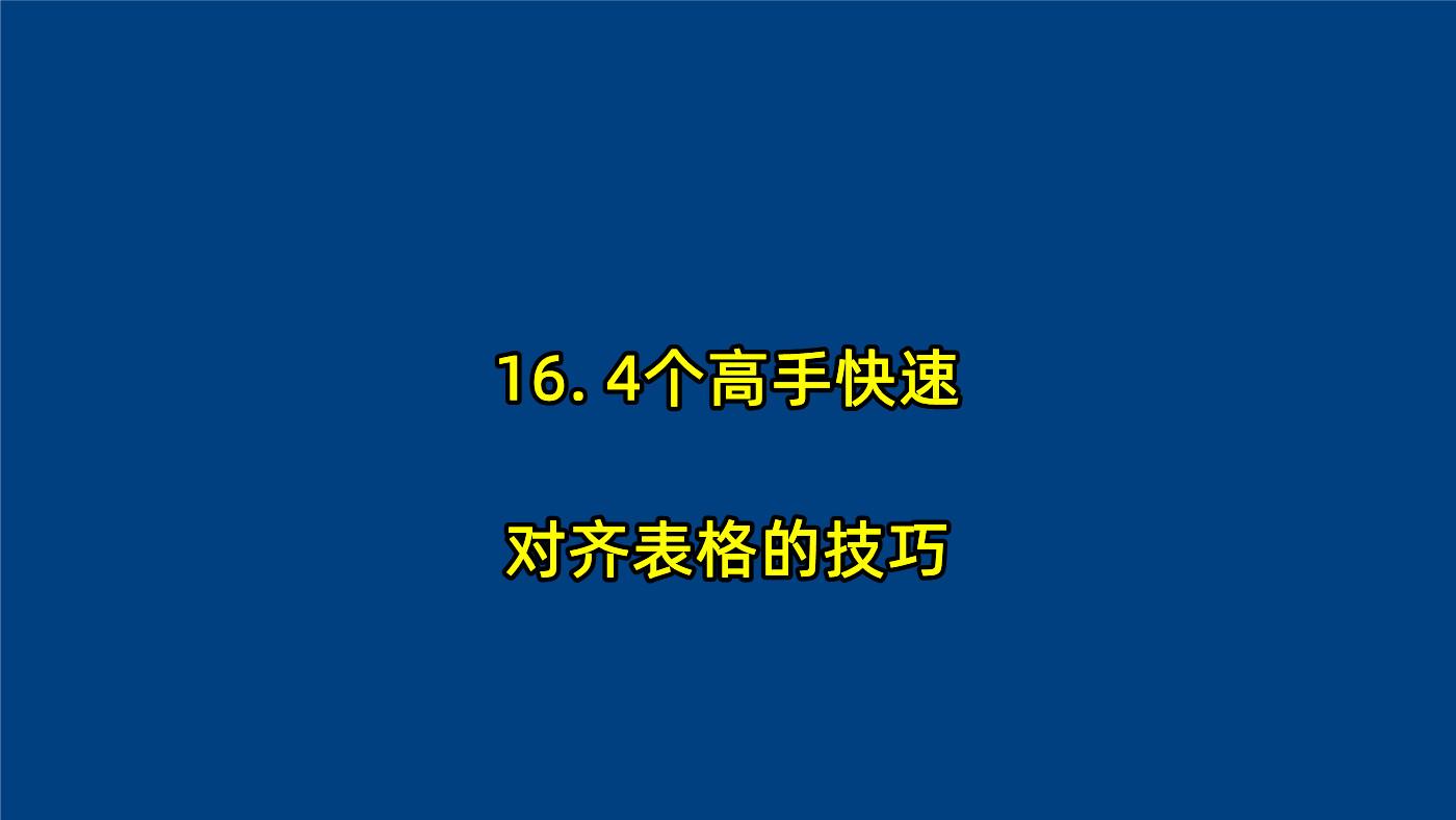 16 4个高手快速对齐表格的技巧