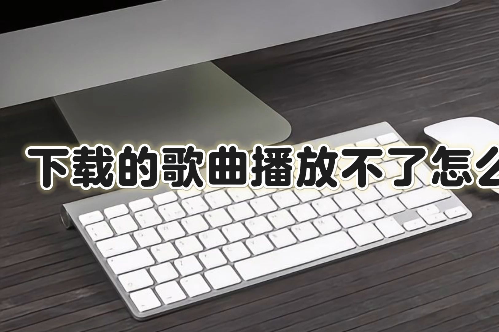 下载的歌曲播放不了怎么办?三招教你搞定!