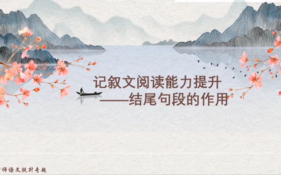 记叙文阅读——结尾段落的作用