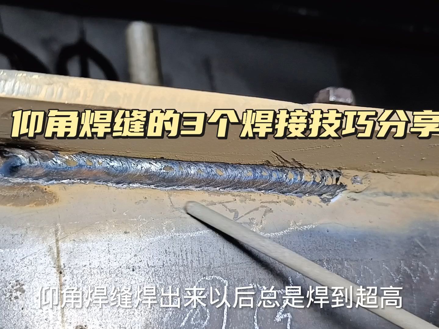 仰角焊的3个焊接技巧,帮你轻松搞定焊道下坠和花纹粗糙