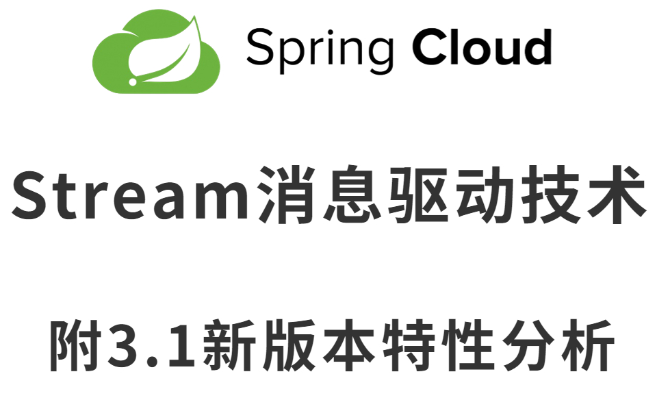 SpringCloud-手把手教你使用Stream消息驱动技术
