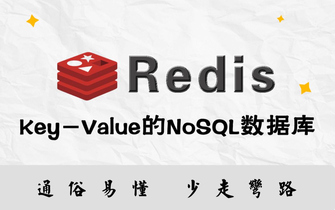 【尚学堂】Redis最新实战教程,redis数据库Key-Value的NoSQL数据库