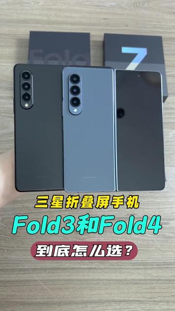 三星折叠屏手机fold3和fold4,到底怎么选择?
