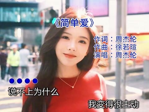 《简单爱》演唱:周杰伦