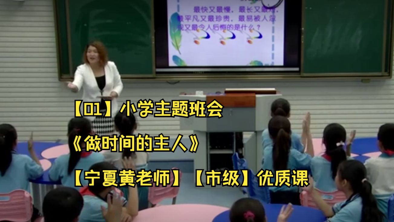 【01】小学主题班会《做时间的主人》【宁夏黄老师】【市级】优质课