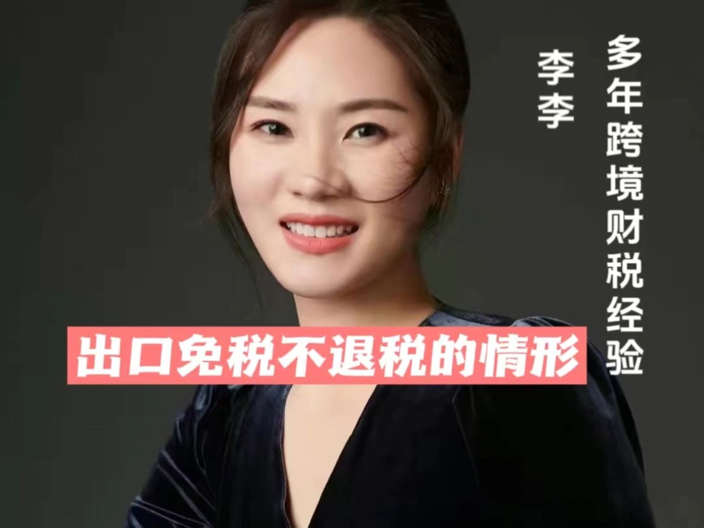 出口免税不退税的情形