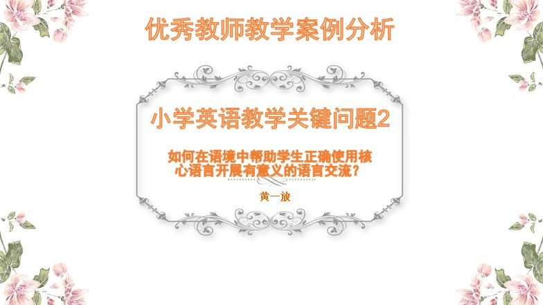 如何在语境中帮助学生正确使用核心语言开展有意义的语言交流?