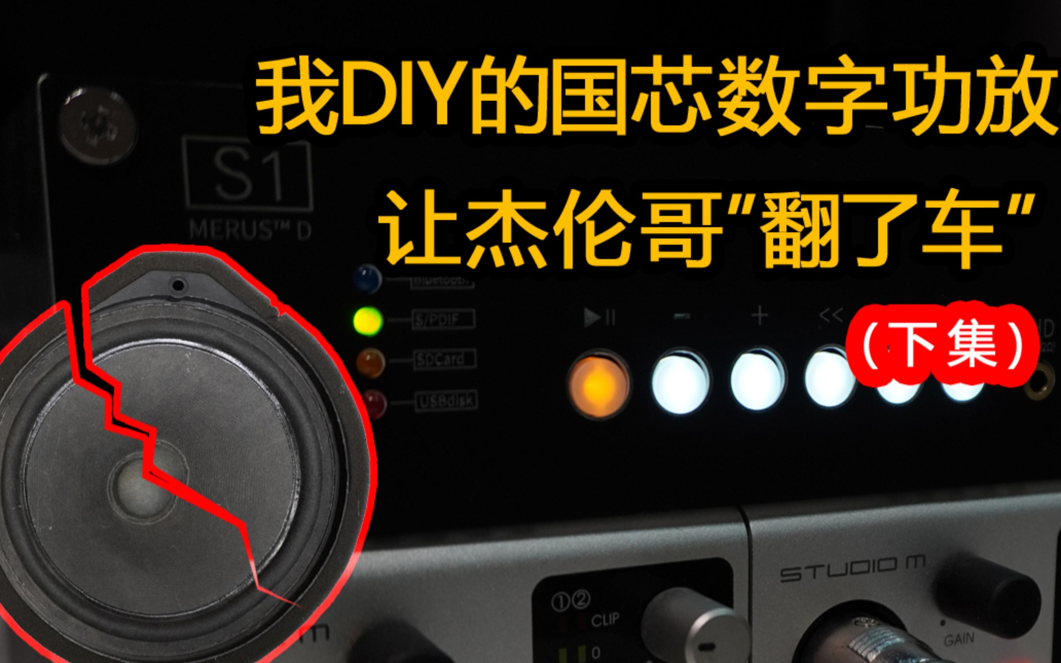 国芯崛起为自己制作一台高品质全数字桌面监听小功放芯片采用山景...