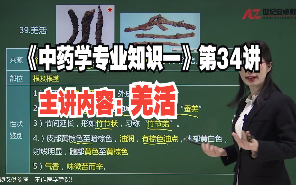 《中药学专业知识一》第34讲:羌活