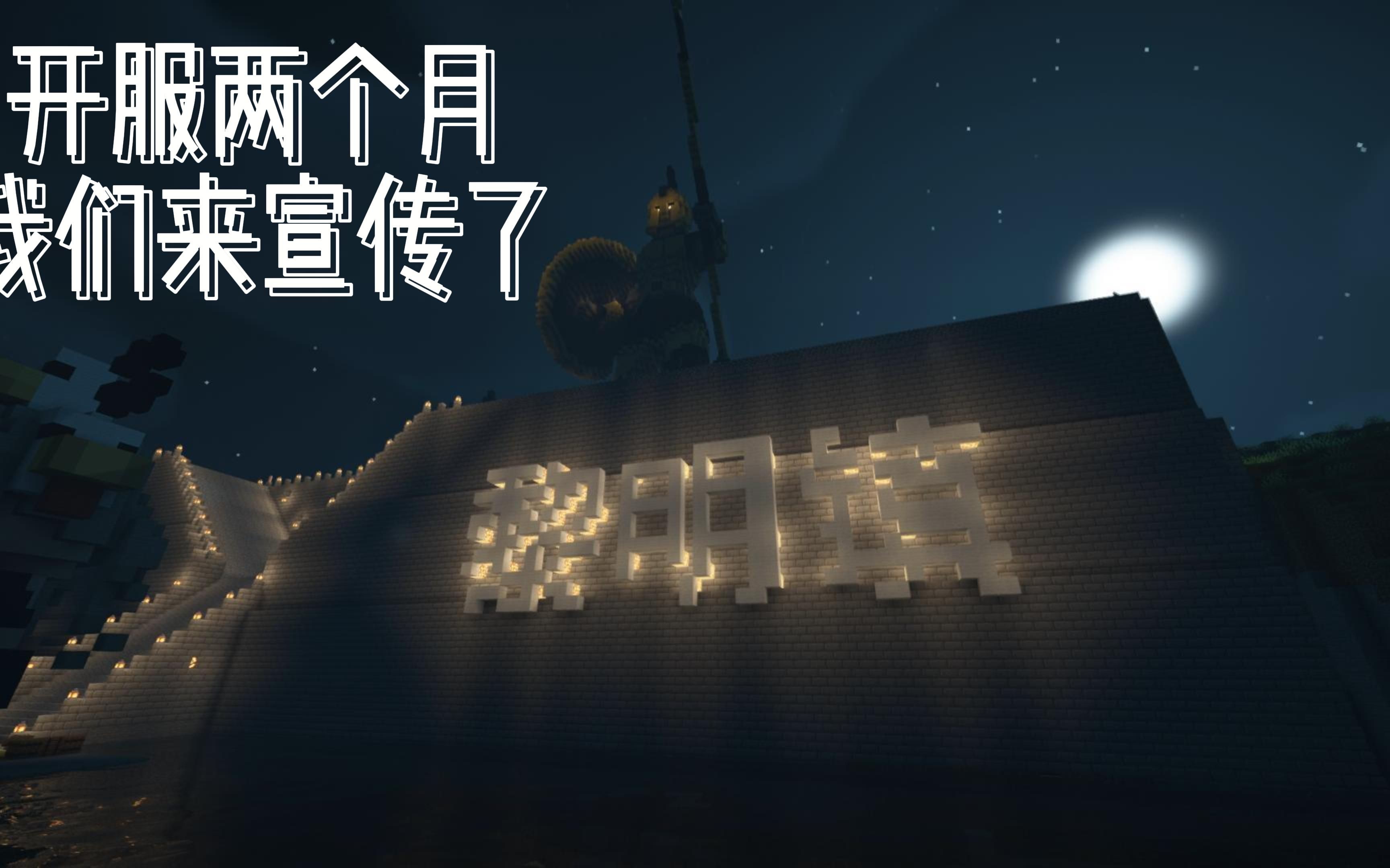 黎明镇开服两个月,肝帝都在摸鱼_哔哩哔哩bilibili_我的世界