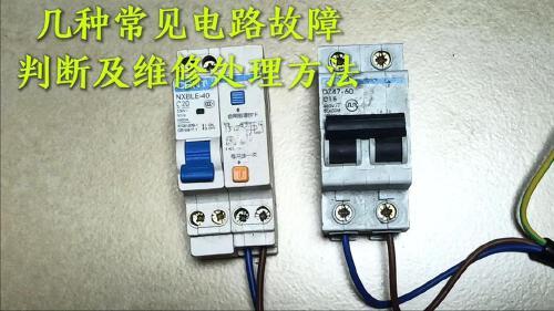 几种常见电路故障,老电工分享判断及维修处理方法,学会受用终身
