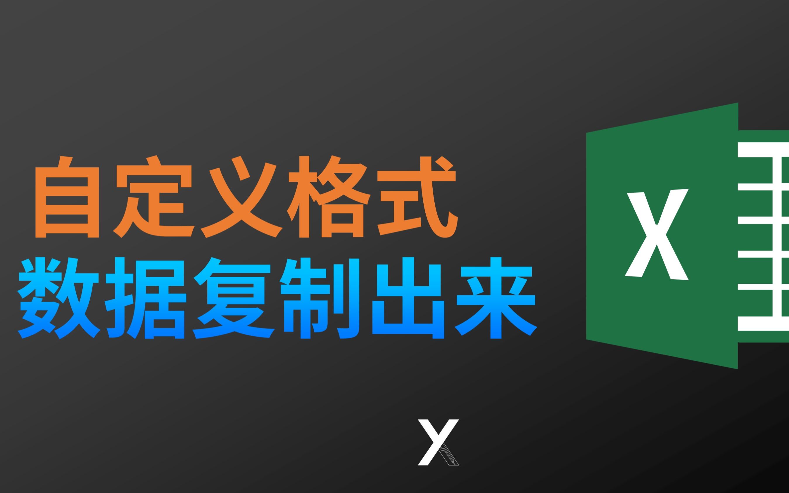 如何把Excel中自定义格式数据真实复制出来