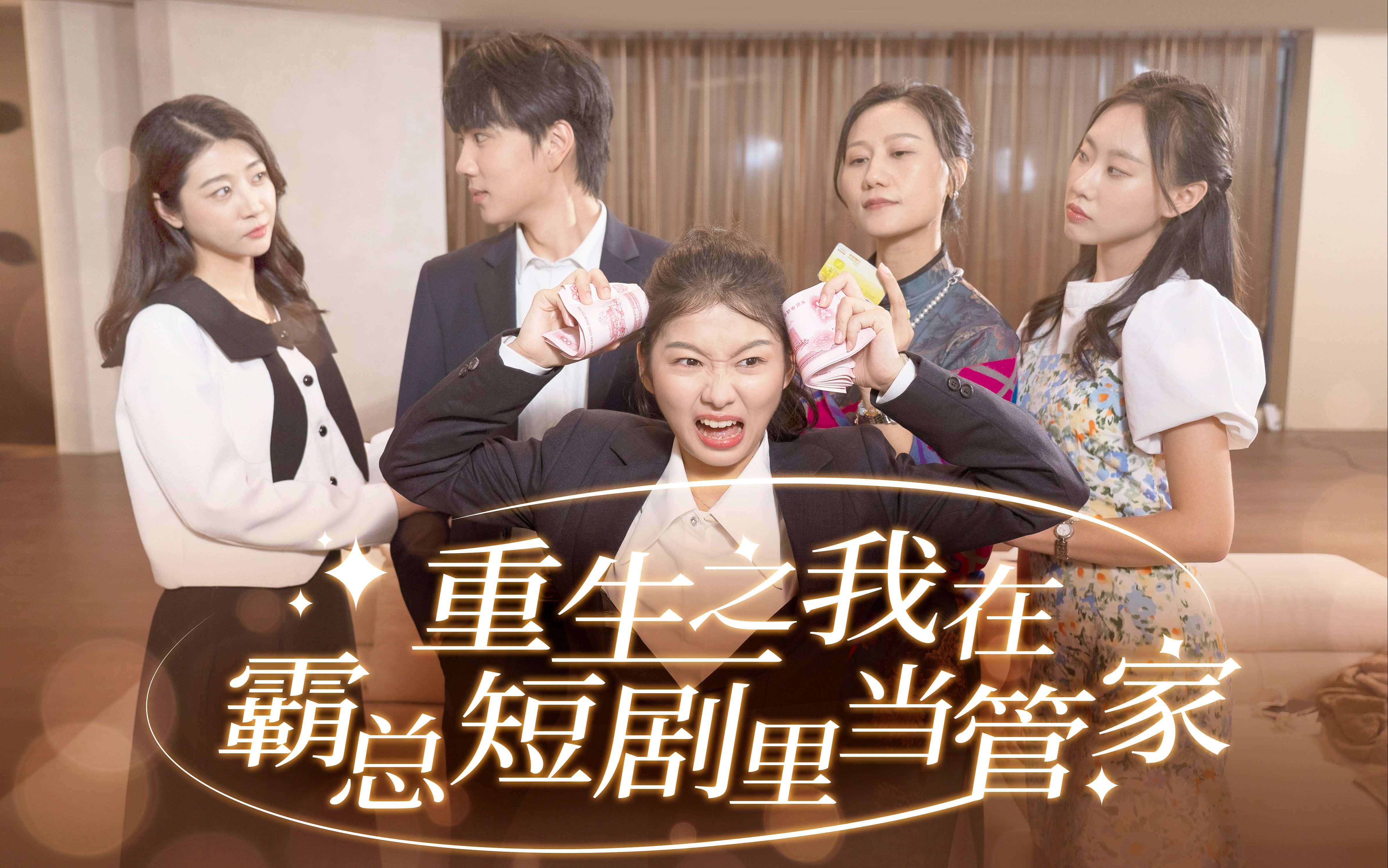 重生之我在霸总短剧里当管家