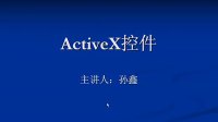 C视频教程18-ActiveX控件_标清