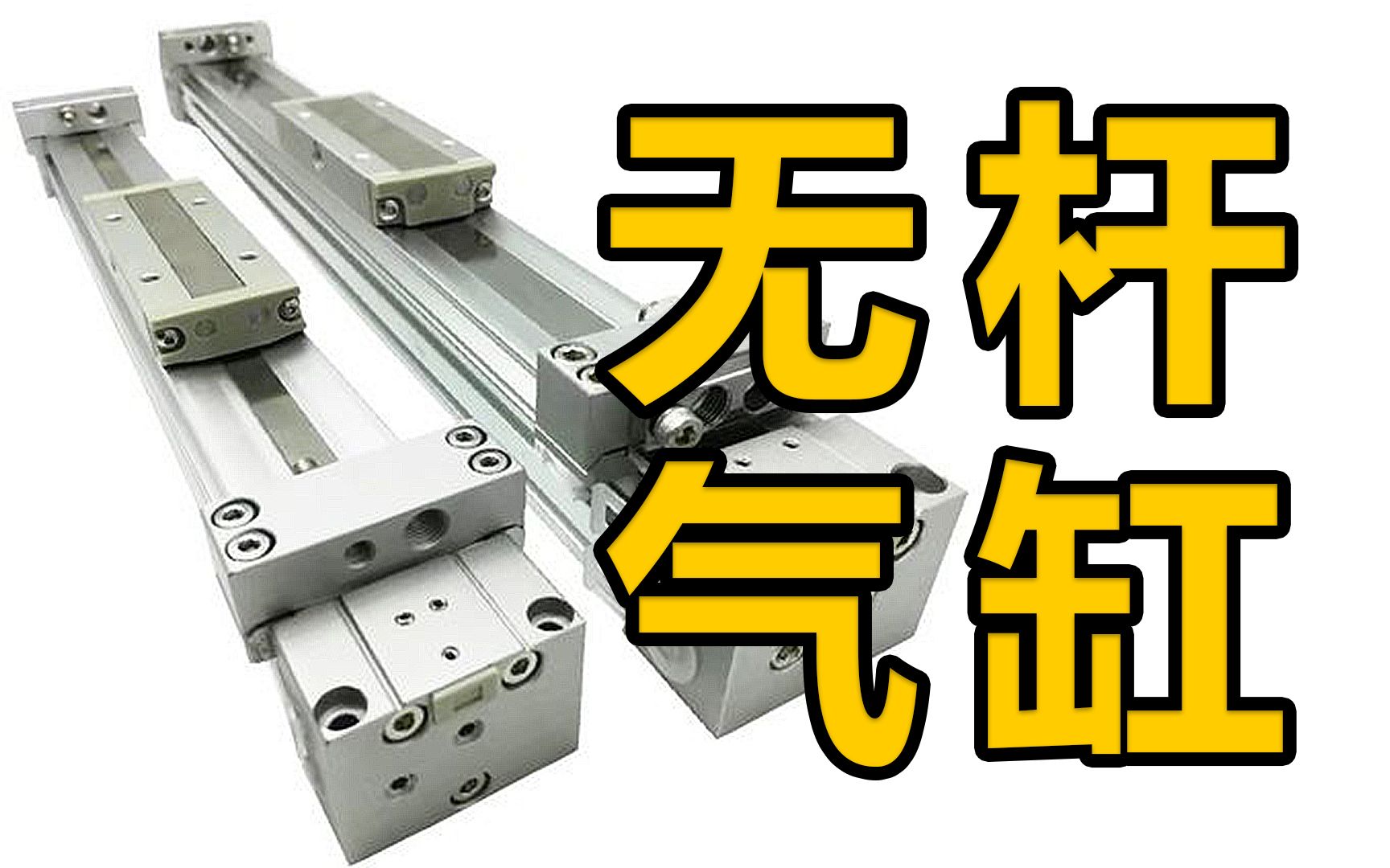 只需七分钟!带你掌握无杆气缸的选型,再复杂的设备都不怕!