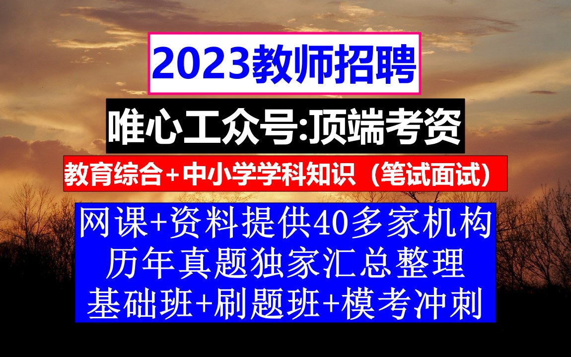 教师招聘,教师招考计算机试题及答案%20经典版,教师招聘现实表现范文