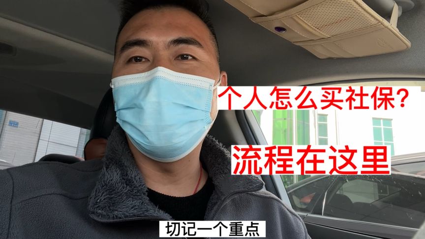 个人现在也可以买社保了,流程给你们整理好了,想了解的可以进来
