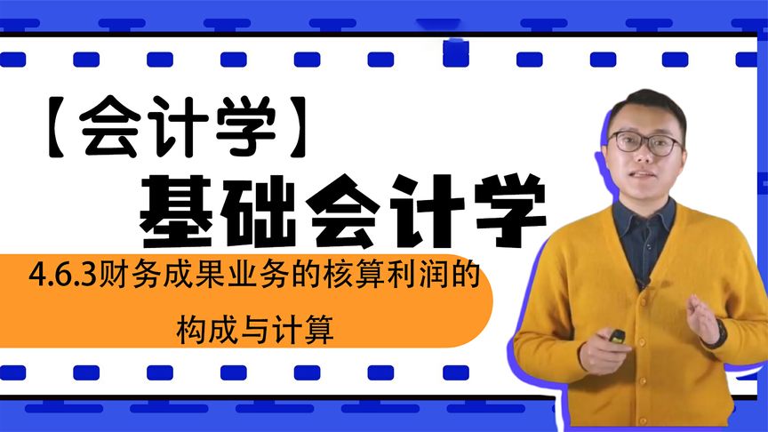 基础会计学463财务成果业务的核算利润的构成与计算