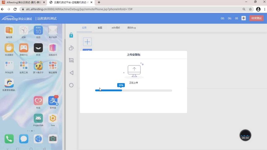 《Alltesting真机测试平台》远程真机测试-App上传和adb调试