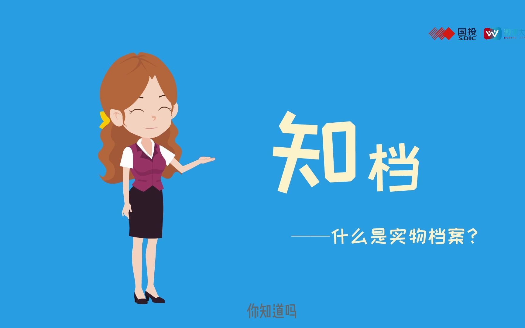 ...实物档案管理》-专业管理(专业课程类)-国家开发投资集团有限公司-...