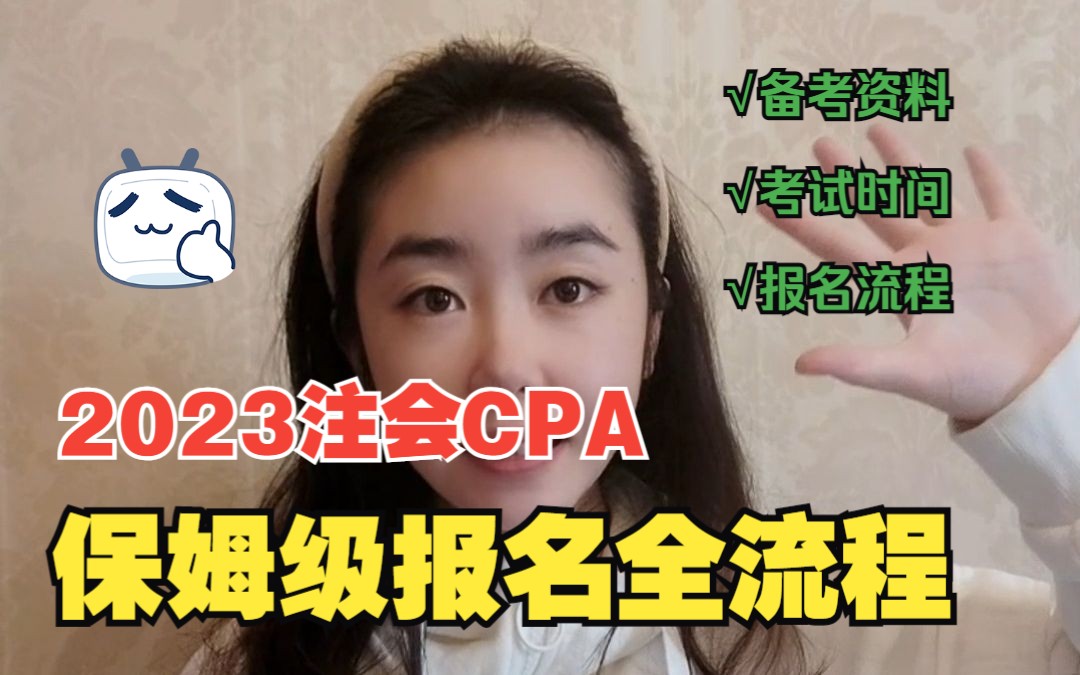 2023年注会报名流程:手把手带你一起报名注册会计师考试!妈妈再也...