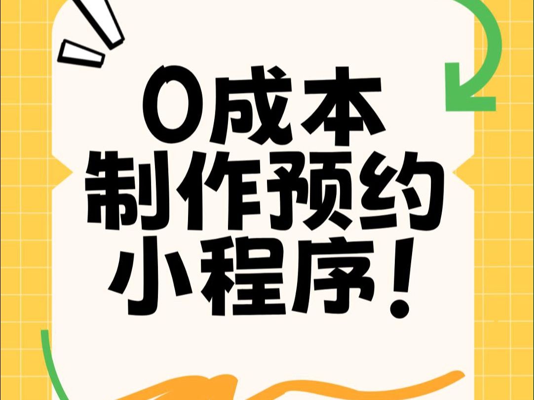 免费免开发制作微信预约小程序!0成本3分钟搭建预约管理系统