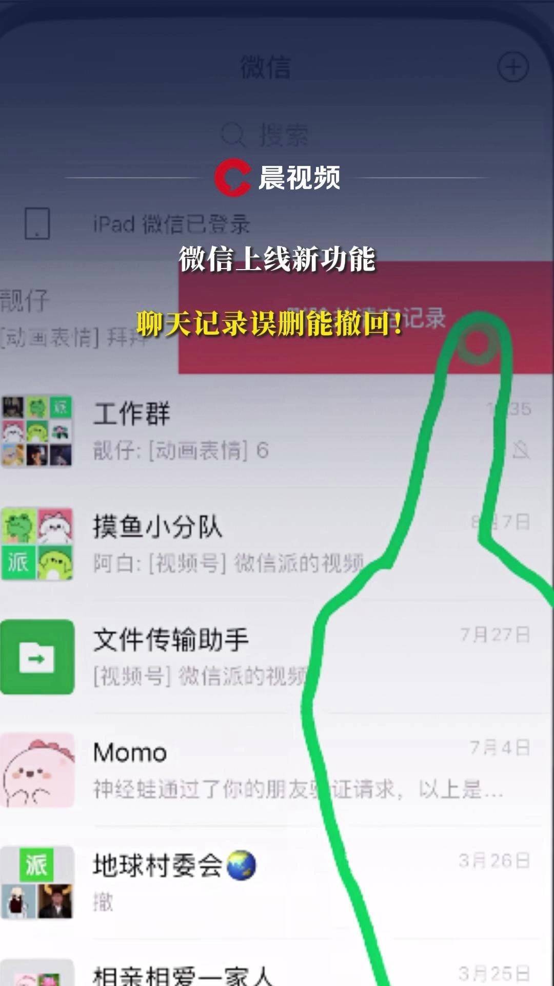 微信上线新功能,聊天记录误删能撤回!